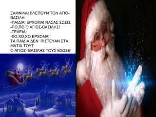 τρομακτικα χριστουγεννα | PPT