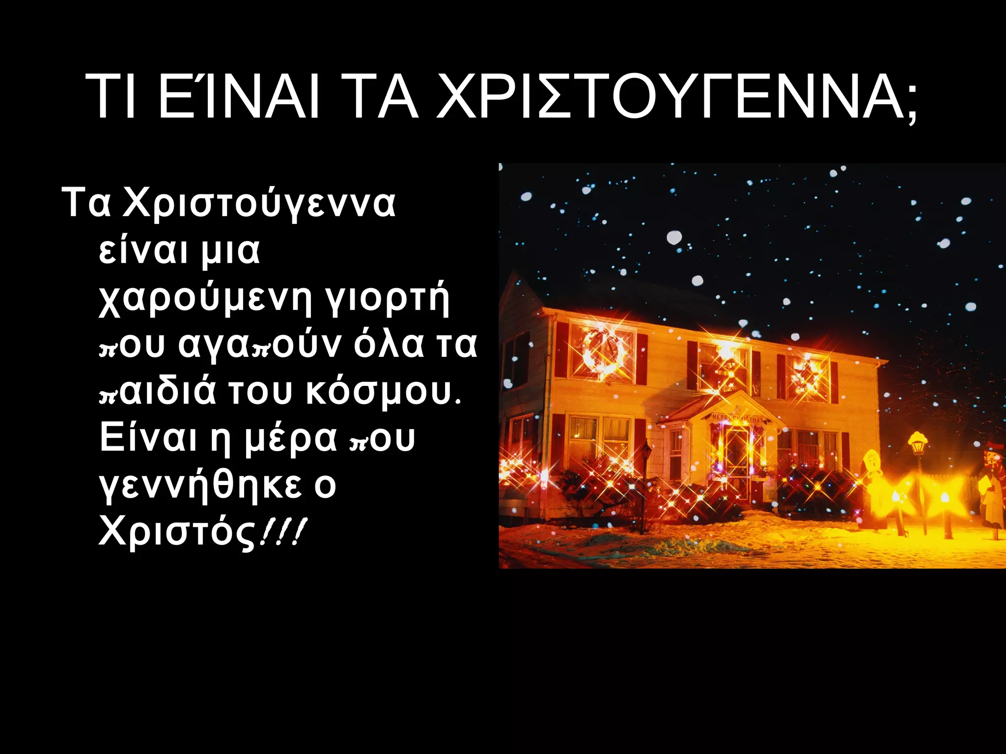 χριστουγεννα!! | PPT