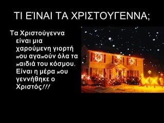 χριστουγεννα!! | PPT