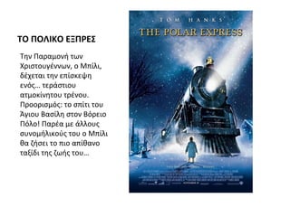 χριστουγεννιάτικες ταινίες | PPT