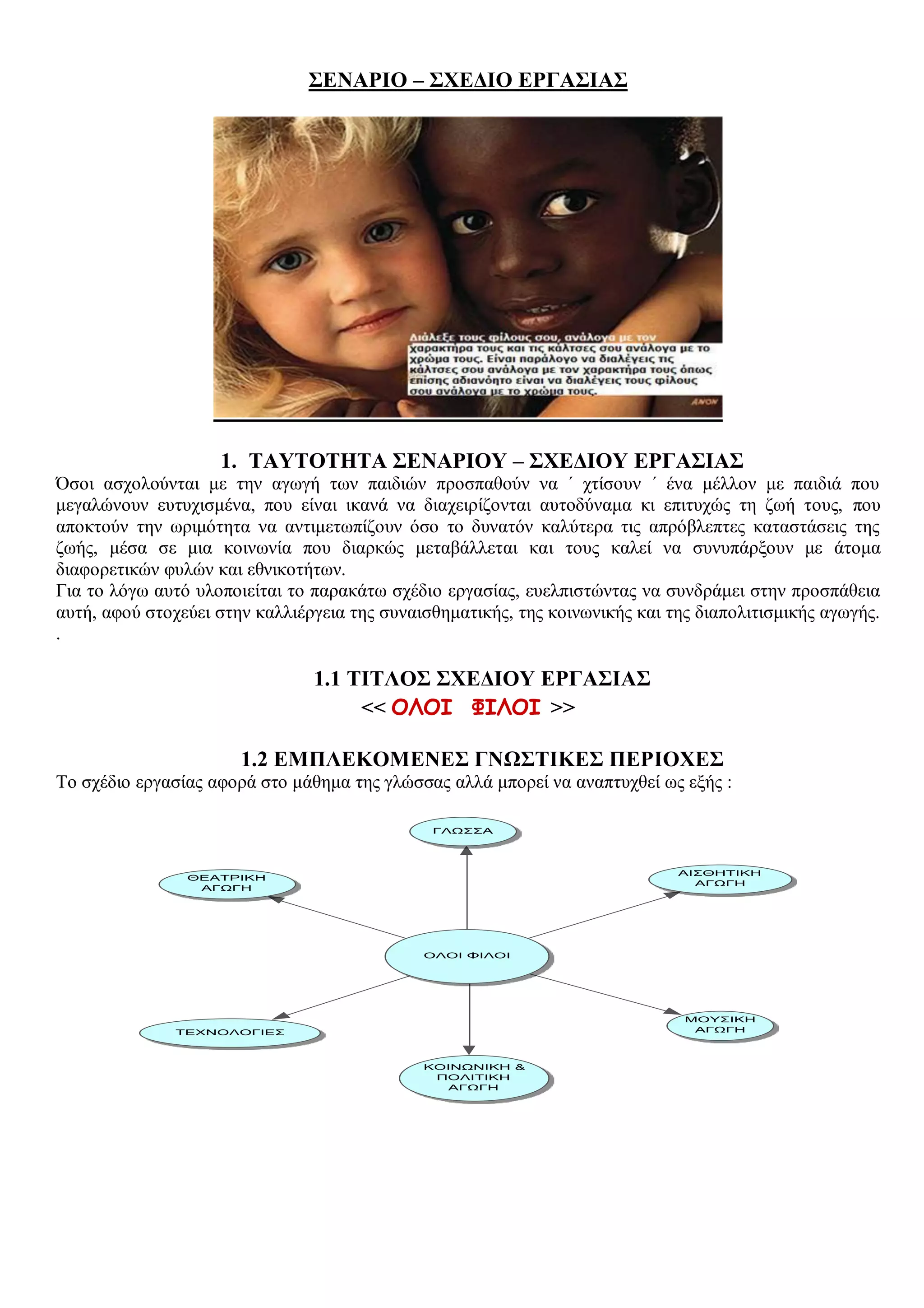 σεναριο σχεδιο εργασιασ εξ αποστασεωσ εκπαιδευσησ | PDF