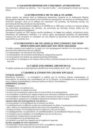 σεναριο σχεδιο εργασιασ εξ αποστασεωσ εκπαιδευσησ | PDF