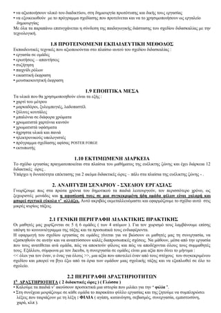 σεναριο σχεδιο εργασιασ εξ αποστασεωσ εκπαιδευσησ | PDF