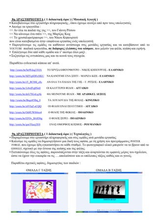 σεναριο σχεδιο εργασιασ εξ αποστασεωσ εκπαιδευσησ | PDF