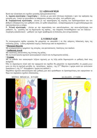 σεναριο σχεδιο εργασιασ εξ αποστασεωσ εκπαιδευσησ | PDF