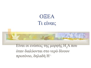 Θεωρία Ηλεκτρολυτικής Διάστασης | PPT