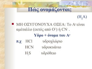 Θεωρία Ηλεκτρολυτικής Διάστασης | PPT