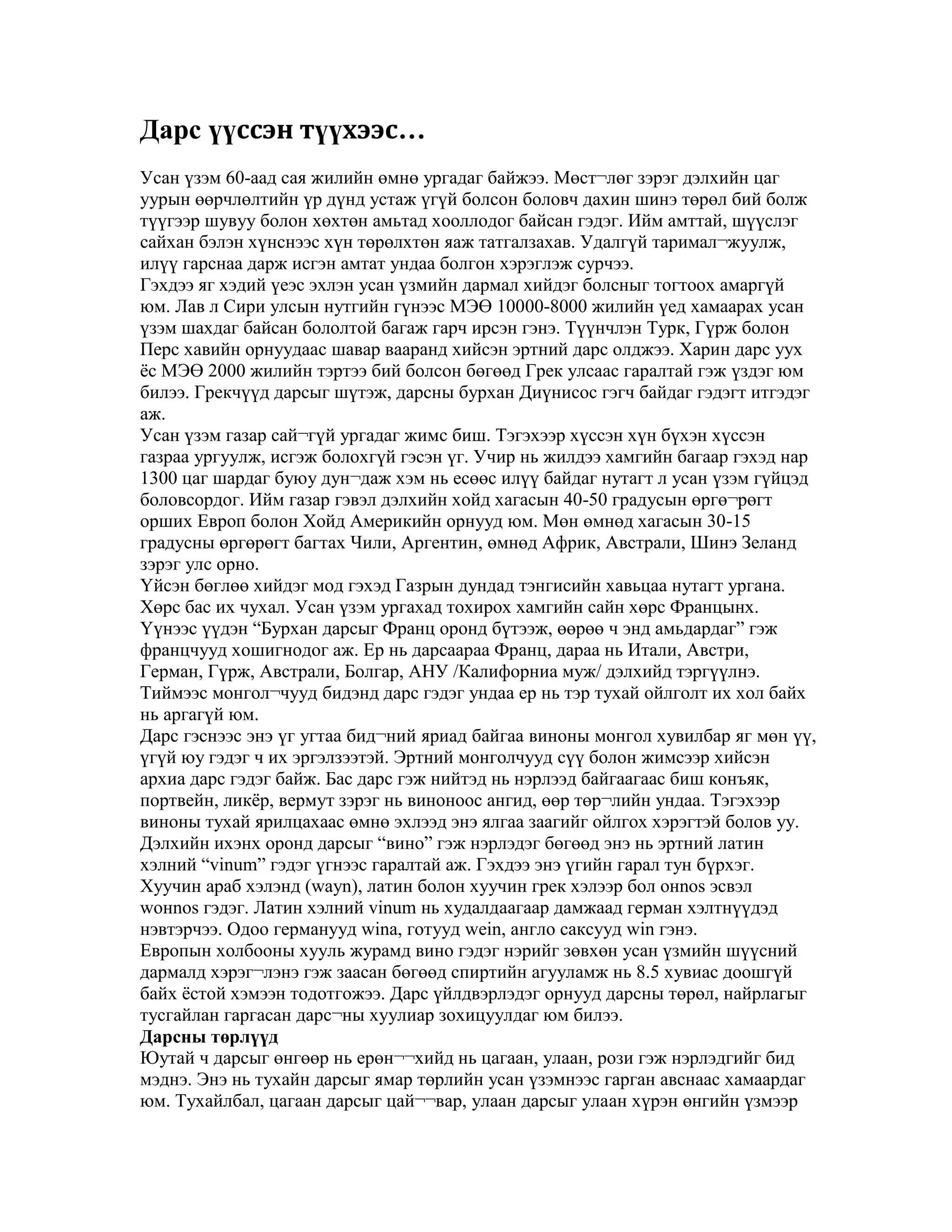 дарс үүссэн түүхээс Docx