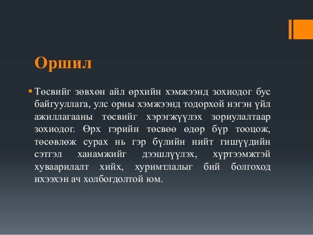 өрхийн төсөв