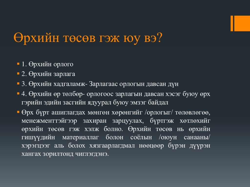 өрхийн төсөв