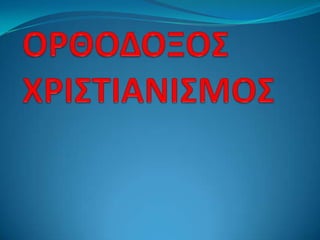 Χριστιανισμός | PPTX