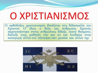 Χριστιανισμός | PPTX