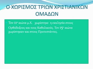 Χριστιανισμός | PPTX