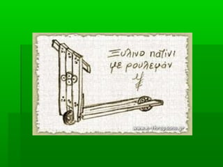 ΠΑΛΙΑ ΠΑΙΧΝΙΔΙΑ | PPT