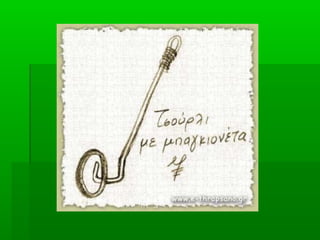 ΠΑΛΙΑ ΠΑΙΧΝΙΔΙΑ | PPT