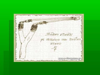 ΠΑΛΙΑ ΠΑΙΧΝΙΔΙΑ | PPT