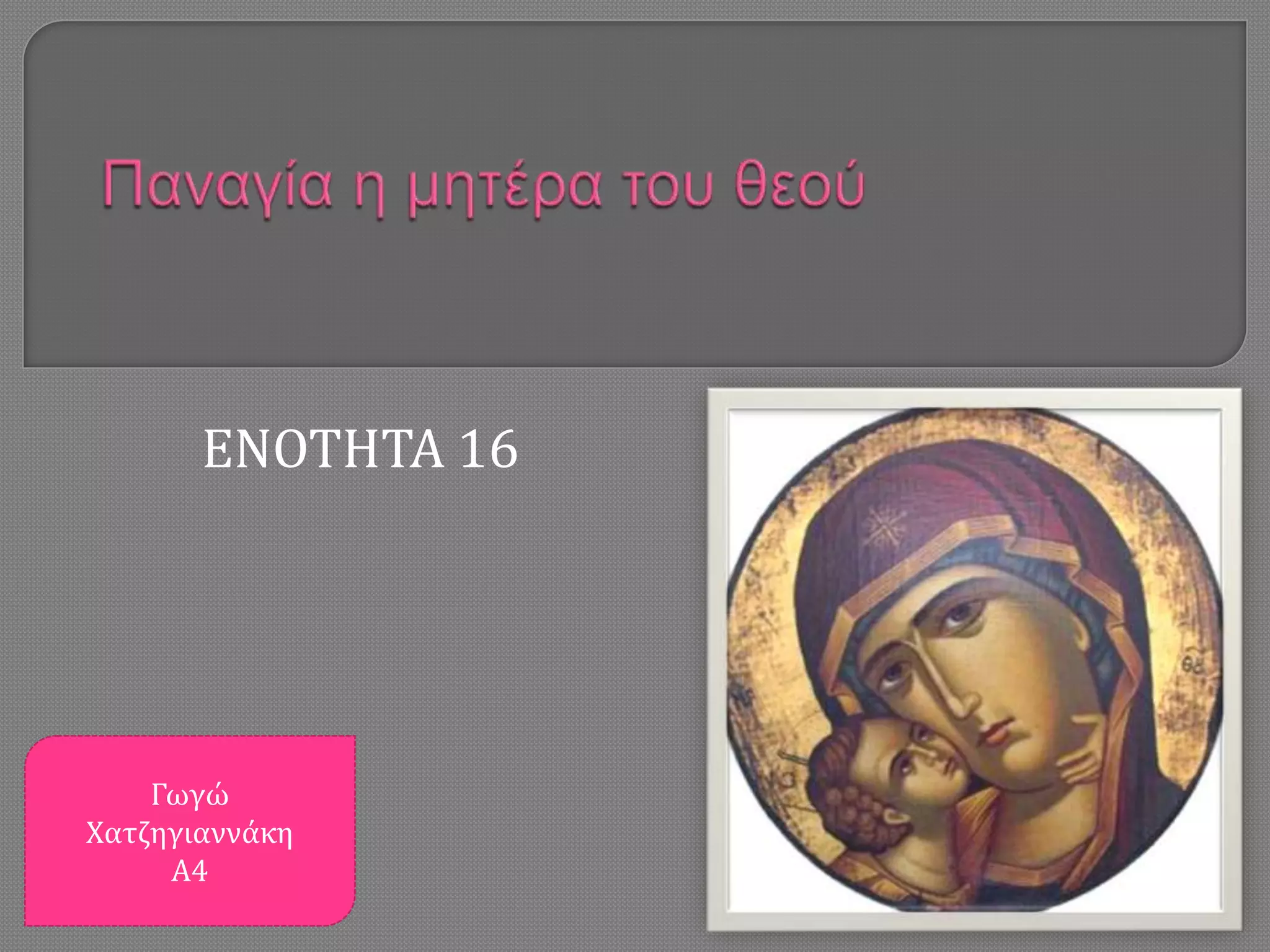 θρησκευτικα παρουσιαση | PPT