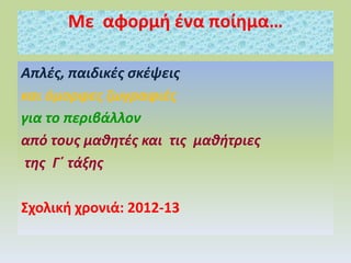 με αφορμή ένα ποίημα | PPTX