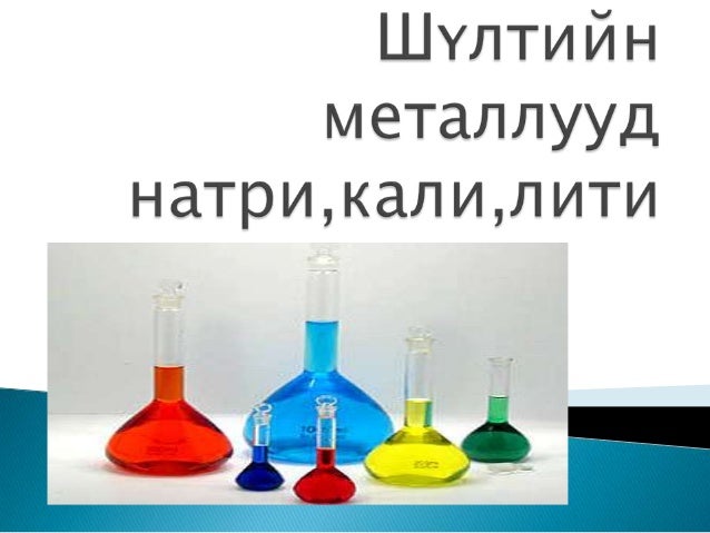 шүлтийн металлууд