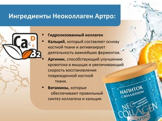 Неоколлаген артро | PPT