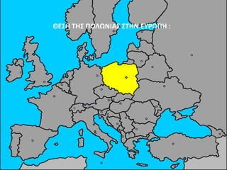 πολωνια | PPT