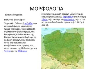 πολωνια | PPT