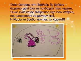 ιστορια της γεννησης απο τα παιδια ...... | PDF