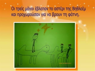 ιστορια της γεννησης απο τα παιδια ...... | PDF