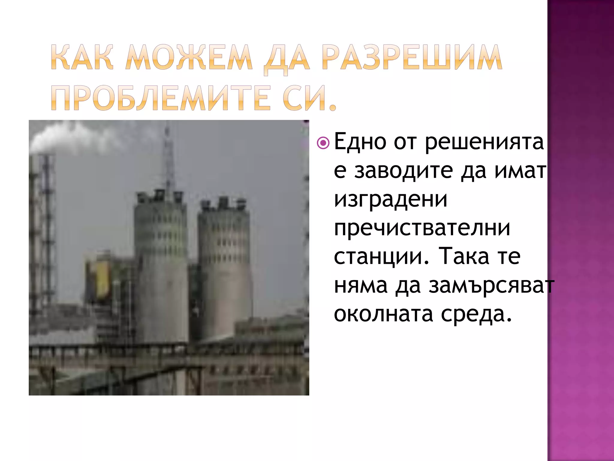 да опазим въздуха чист Ppt