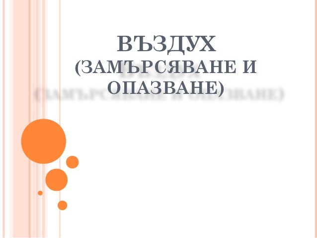 въздух замърсяване и опазване дани