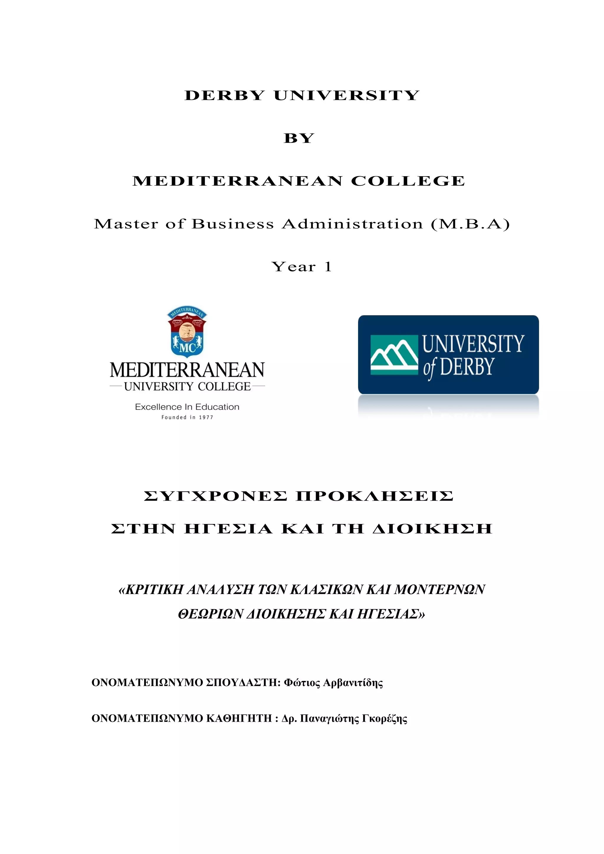 κριτική ανάλυση των κλασικών και μοντέρνων θεωριών διοίκησης και ...