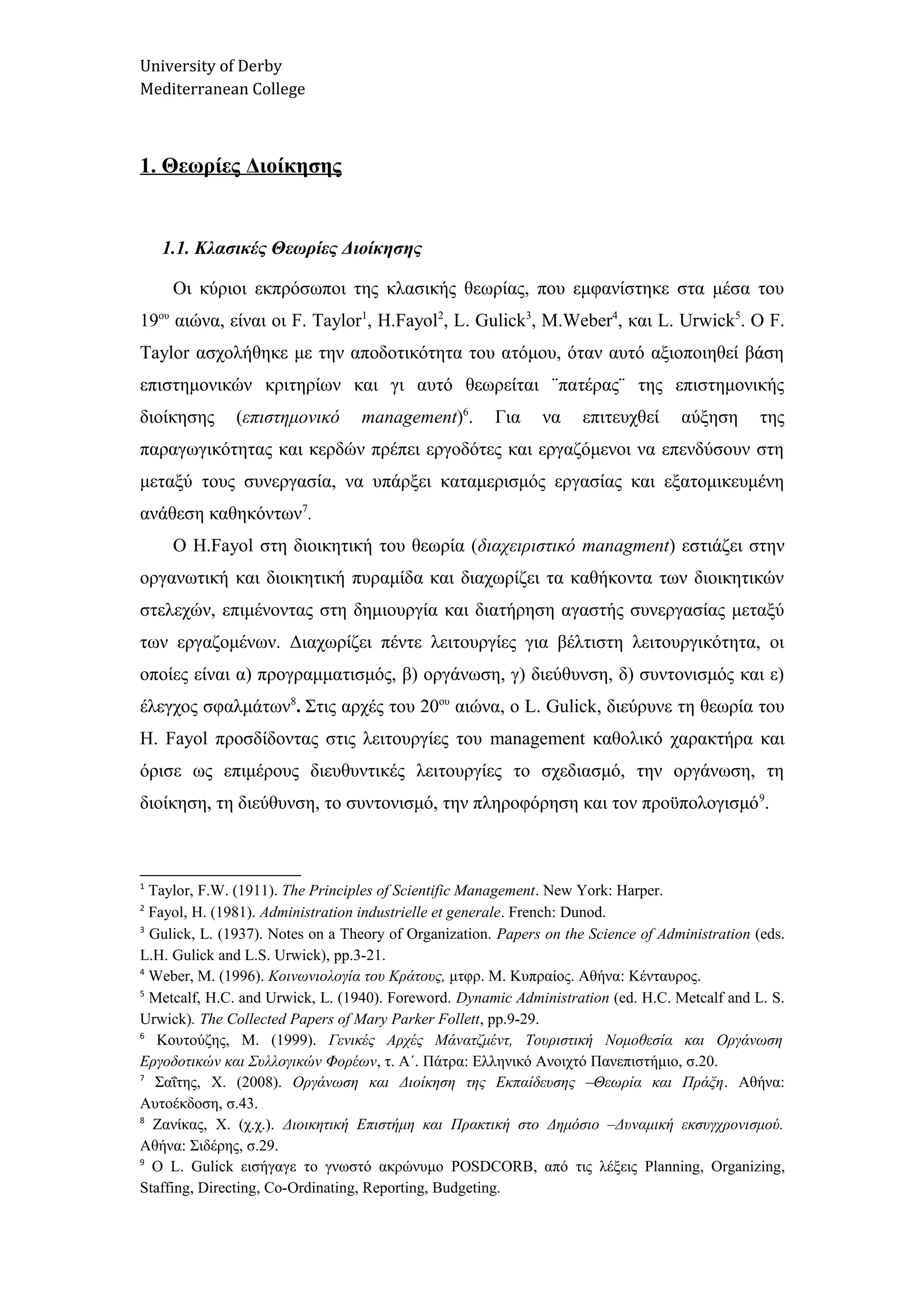 κριτική ανάλυση των κλασικών και μοντέρνων θεωριών διοίκησης και ...