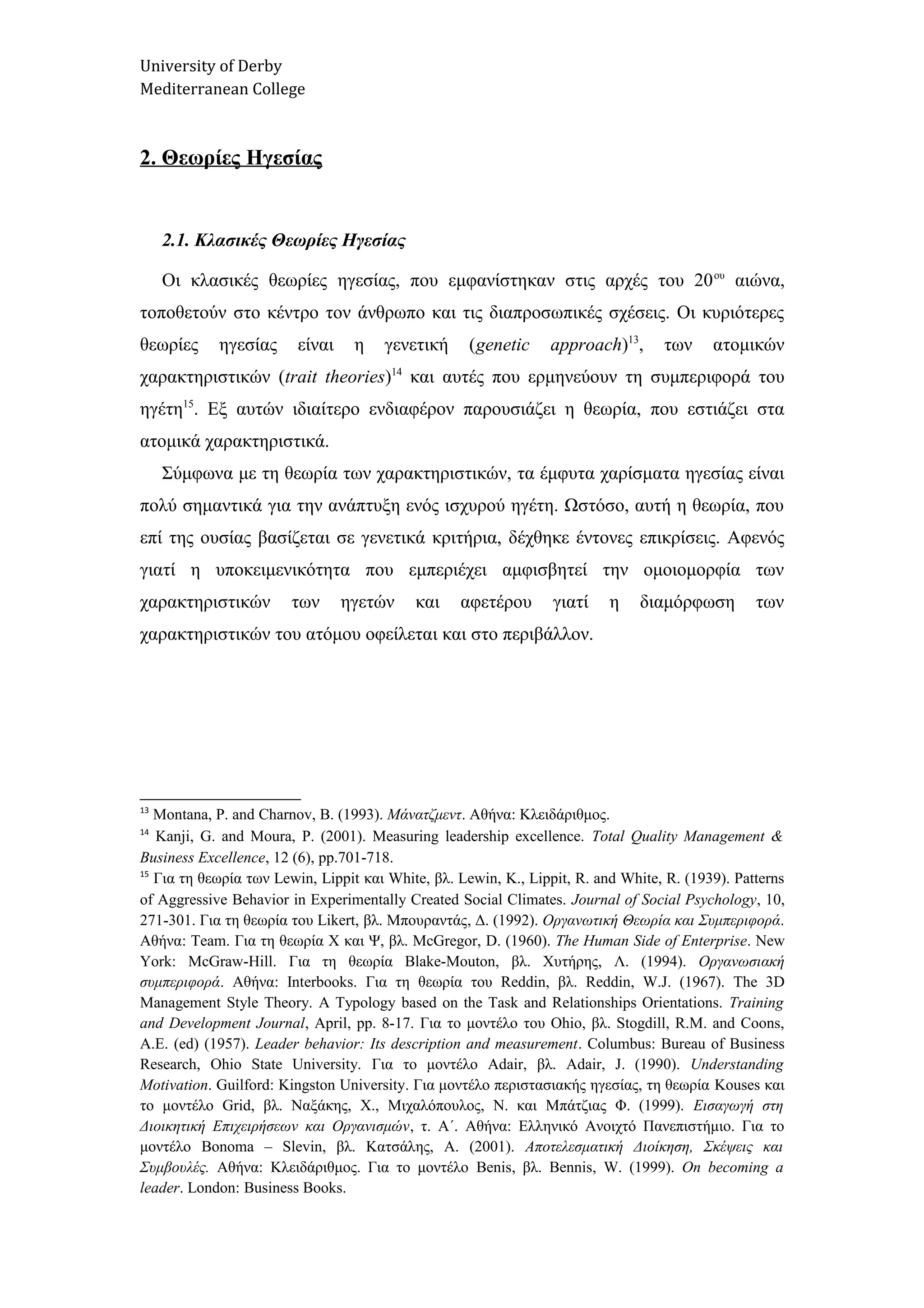 κριτική ανάλυση των κλασικών και μοντέρνων θεωριών διοίκησης και ...