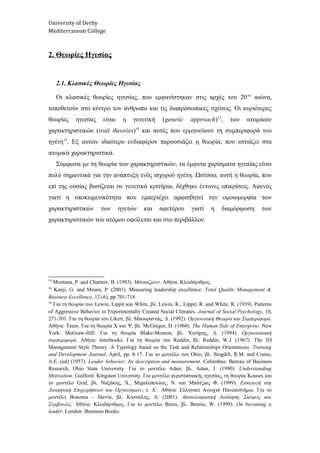 κριτική ανάλυση των κλασικών και μοντέρνων θεωριών διοίκησης και ...