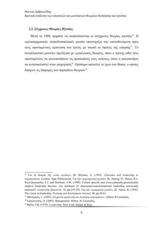κριτική ανάλυση των κλασικών και μοντέρνων θεωριών διοίκησης και ...