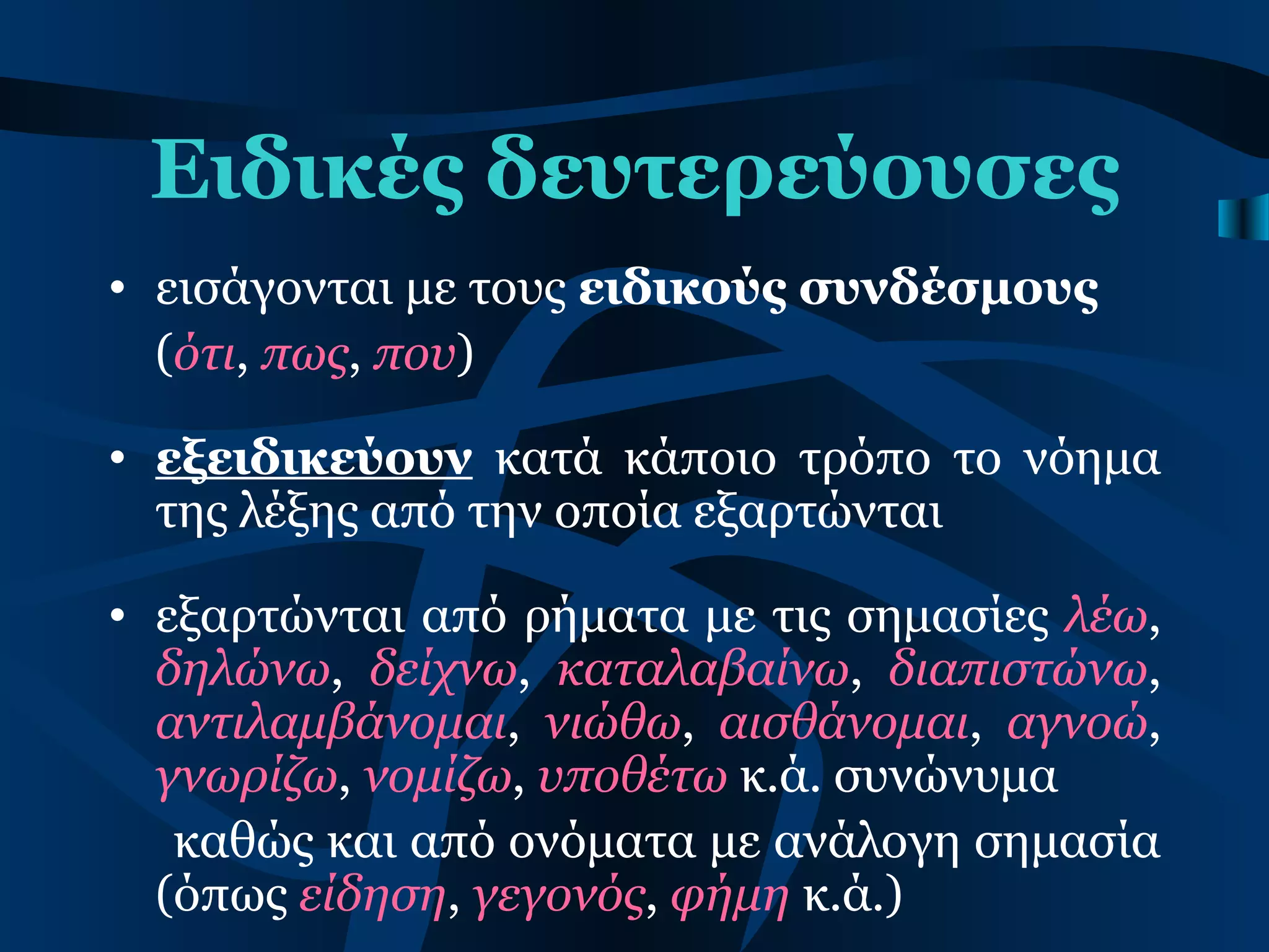 δευτερεύουσες ονοματικές | PPT