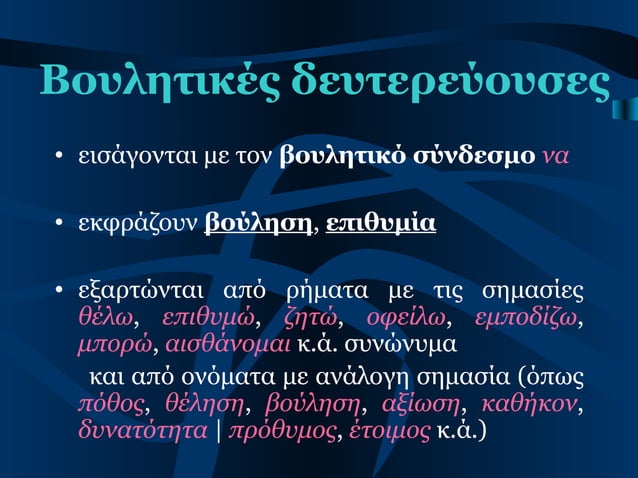δευτερεύουσες ονοματικές | PPT