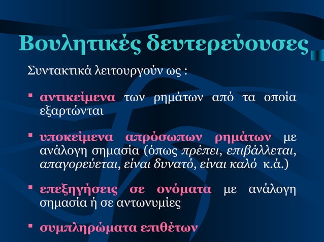δευτερεύουσες ονοματικές | PPT