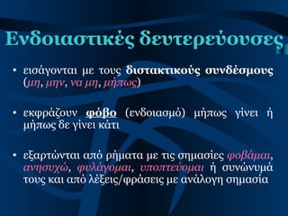 δευτερεύουσες ονοματικές | PPT
