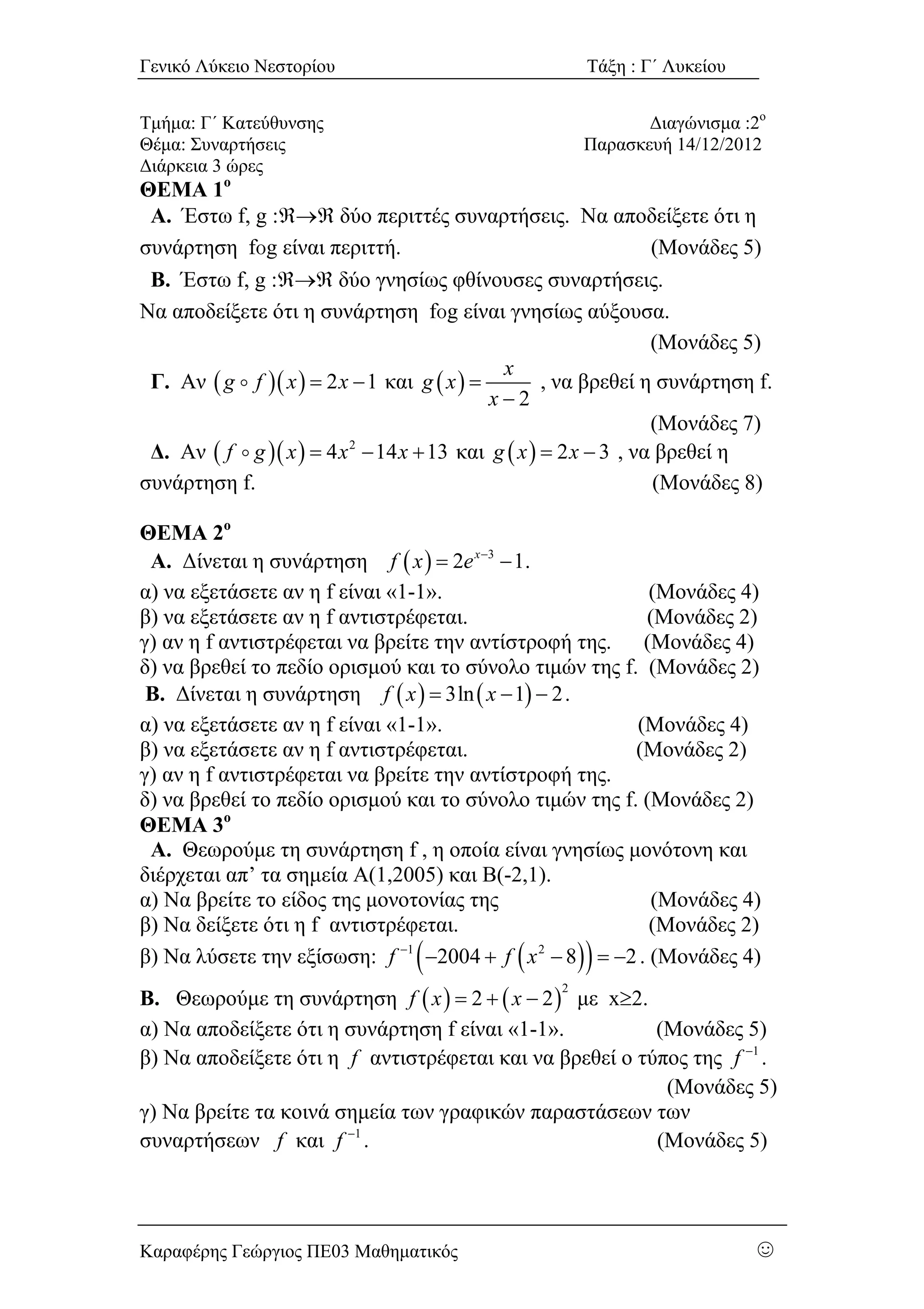 διαγωνίσματα(συναρτήσεις) | PDF