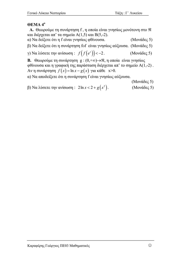 διαγωνίσματα(συναρτήσεις) | PDF