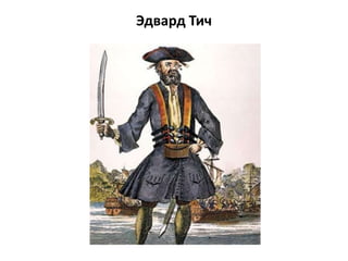 пираты от Дрейка до Лафита | PPT | Free Download