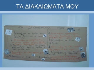 τα δικαιωματα του_παιδιου | PPT