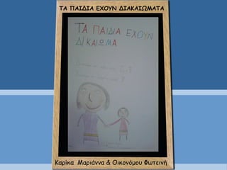 τα δικαιωματα του_παιδιου | PPT
