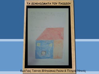 τα δικαιωματα του_παιδιου | PPT