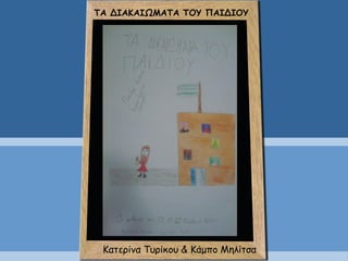 τα δικαιωματα του_παιδιου | PPT