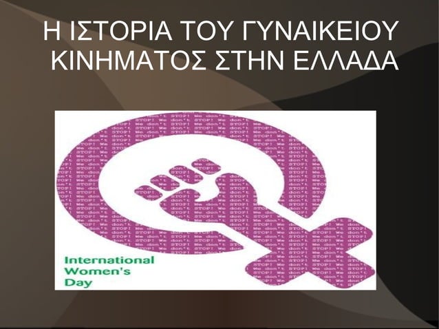 το γυναικειο κινημα | ODP