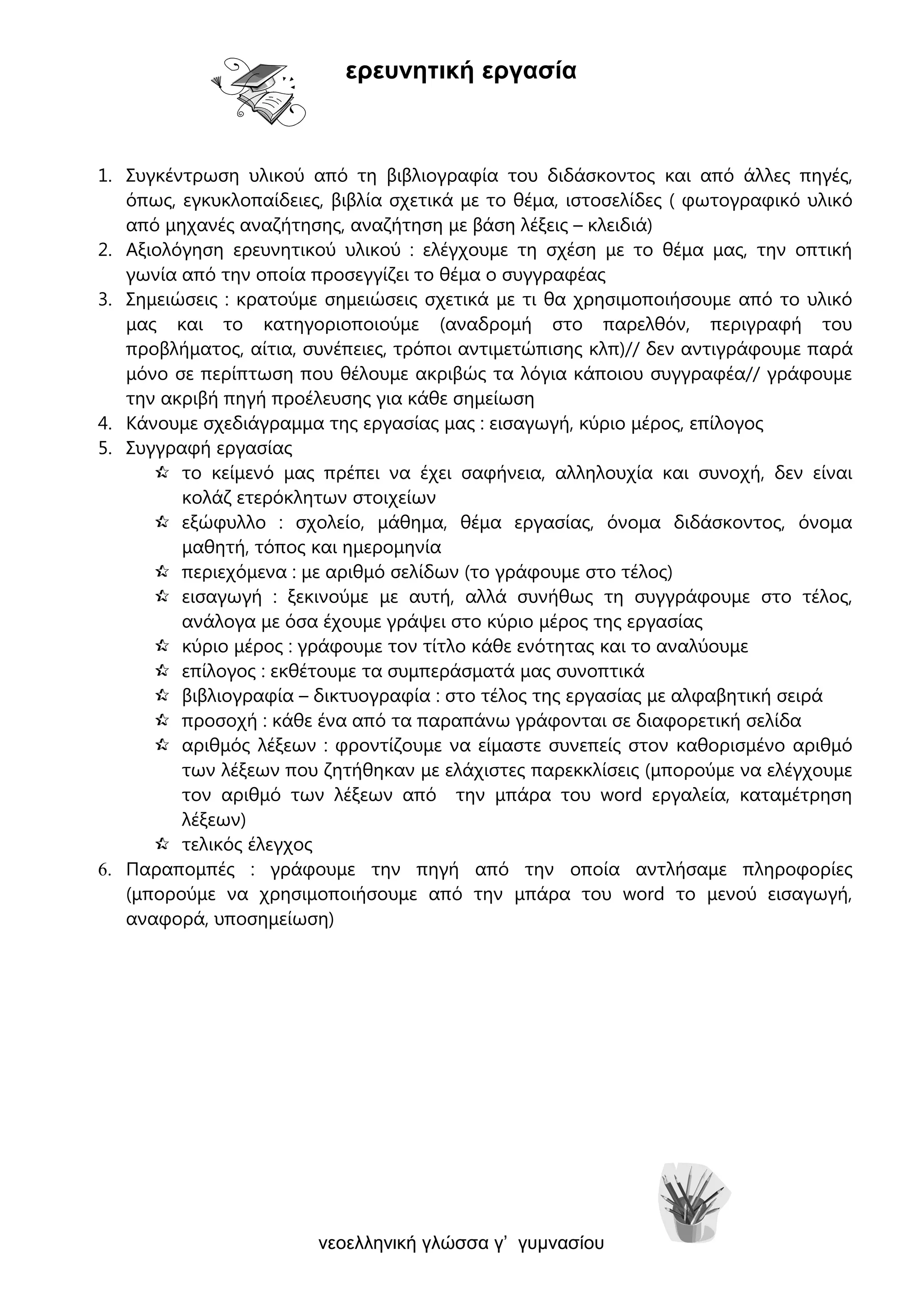 δομή ερευνητικής εργασίας | DOC