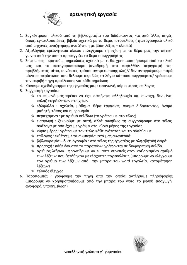 δομή ερευνητικής εργασίας | DOC