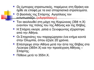 Eισαγωγή Ξενοφώντας | PPT